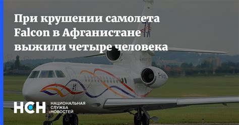 При крушении самолета Falcon в Афганистане выжили четыре человека