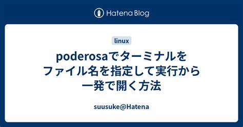 poderosaでターミナルをファイル名を指定して実行から一発で開く方法 suusuke Hatena