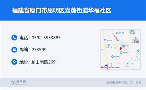 福建省厦门市思明区嘉莲街道华福社区：0592 5553885 查号吧 📞