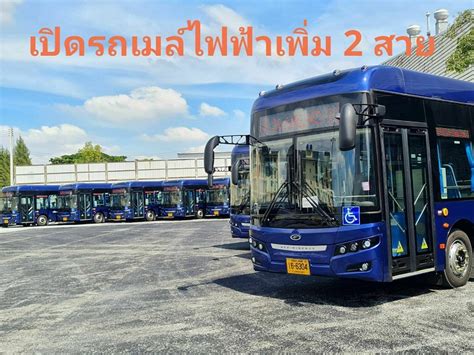 เปิดรถเมล์ Ev เพิ่ม สาย 44 3 53 เชื่อม กทมตะวันออกเข้าเมือง ไทย สมา
