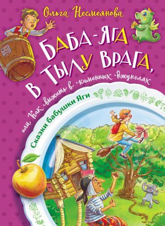 «Баба-яга в тылу врага, или Как выжить в каменных джунглях» Несмеянова ...