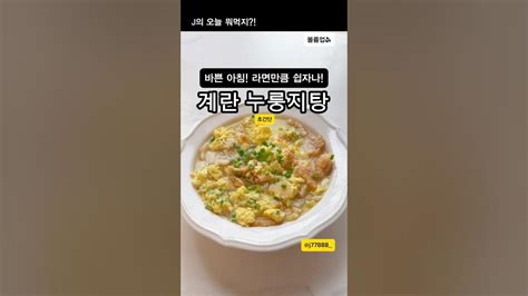 바쁜 아침 맛있고 든든하게 먹기 좋은 계란 누룽지탕👍 초간단하게 맛있게 드세요 🤗계란 계란요리 초간단요리 초간단레시피 맛있음 아침 아침식사 간단한요리 구독 ️