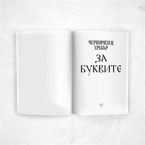 За буквите Черноризец Храбър Магазин „Българска история“ Книги и образователни продукти