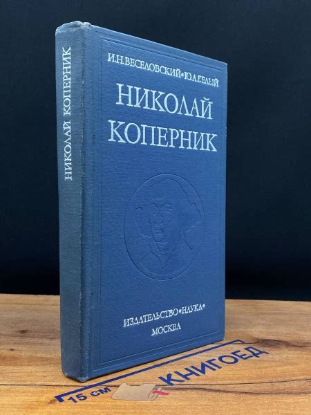 Николай Коперник купить с доставкой по выгодным ценам в интернет магазине Ozon 1567479496