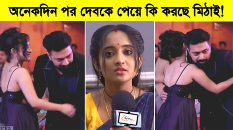 দেখুন অনেকদিন পর দেবকে পেয়ে কি করছে মিঠাই যা বললো ভক্তরা ৷