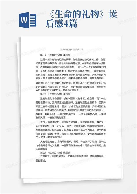 《生命的礼物》读后感4篇 Word模板下载编号qypadxbm熊猫办公