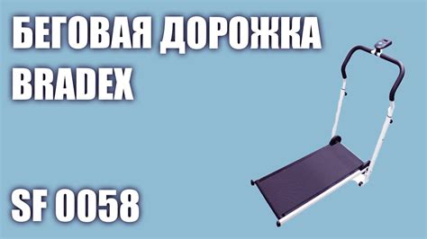 Беговая дорожка BRADEX SF 0058 - YouTube
