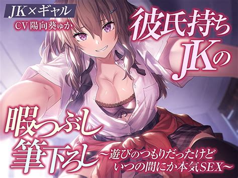 【30 Off】【jk×ギャル】彼氏持ちjkの暇つぶし筆下ろし～遊びのつもりだったけどいつの間にか本気sex～ [密音色] Dlsite