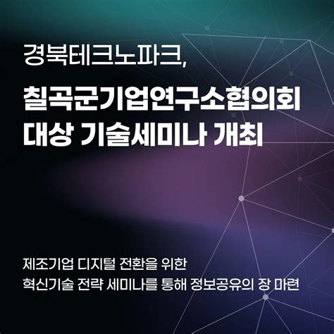 경북테크노파크 💙경북테크노파크 칠곡군기업연구소협의회 대상 기술세미나 개최💙 경북테크노파크