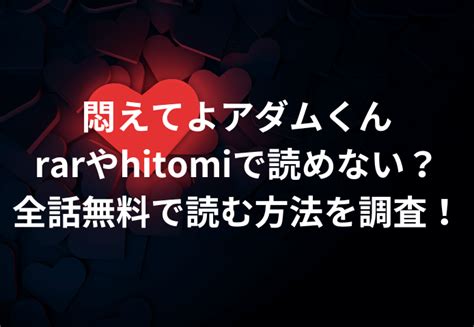 悶えてよアダムくんrawやhitomiで読むのは危険！全話無料で読む方法を調査！ Rairaiblog