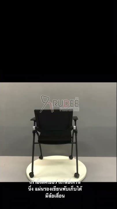 เก้าอี้เลคเชอร์ เเก้สอี้เทรนนิ่ง แผ่นรองเขียนพับเก็บได้ มีล้อเลื่อน