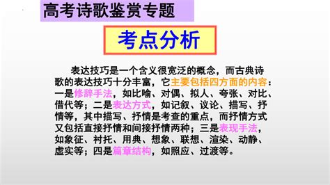 2024届高考语文复习：古诗鉴赏之表达技巧规范答题 课件共131张ppt 21世纪教育网