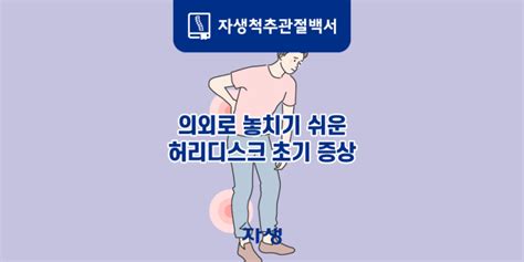 의외로 놓치기 쉬운 허리디스크 초기 증상 네이버 블로그