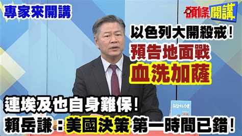 【專家來開講】以色列大開殺戒！ 預告地面戰“血洗加薩” 連埃及也自身難保！ 賴岳謙：美國“決策”第一時間已錯！ 20231013頭條開講