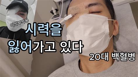 시력을 잃어가고 있다 20대 혈액암 급성골수성백혈병 외래브이로그 Youtube