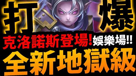 🔴【神魔之塔】全新地獄級😍『克洛諾斯來拉！』各種隊伍打爆！幫貓頭鷹報仇！【金冠泰坦 ‧ 克洛諾斯】【眾神恨意所滋養的惡神 地獄級】【阿紅實況