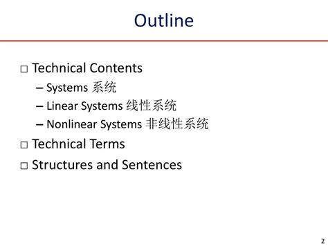 通信工程专业英语 lesson 2 systems linear versus nonlinear 第2课 线性系统与非线性系统 ppt