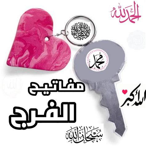 مفاتيح الفرج