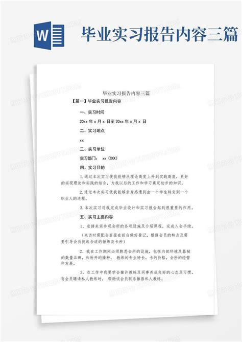 毕业实习报告内容三篇word模板下载编号lmwyvzxk熊猫办公
