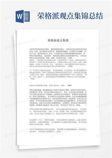 荣格派观点集锦总结Word模板下载 编号qodywewx 熊猫办公