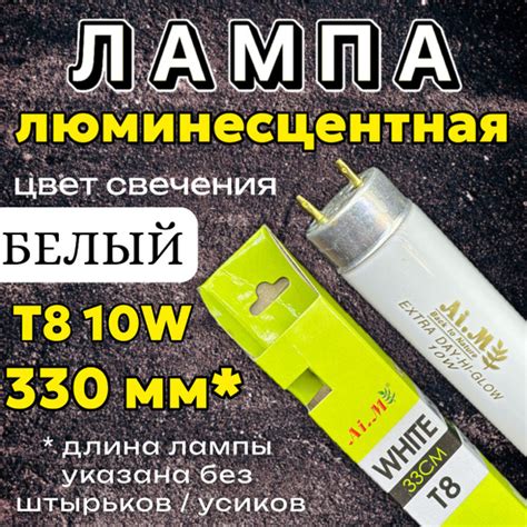 Лампа Т8 10W (330 мм) Extra Day-Hi-Glow белая / дневная, основная лампа ...