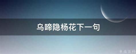 乌啼隐杨花下一句 业百科