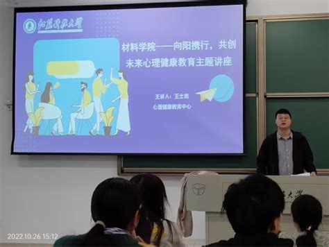 材料学院开展“向阳携行，共创未来”心理健康教育主题讲座