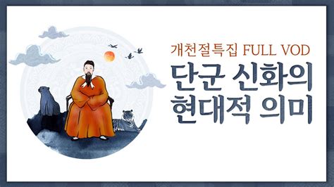 개천절특집 단군 신화 의 현대적 의미 개천절 단군 신화 삼국유사 고조선 KBS 20031003방송 YouTube