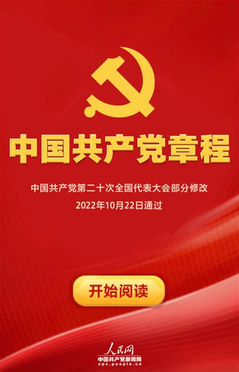 【聚焦】 全体党员，最新版党章电子书来了！ 中国共产党 部分 修正案