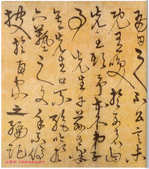 宋克草书进学解2 宋克书法欣赏 词典网