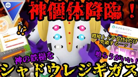 【ポケモンgo】神個体降臨！めざパガチャ大勝利！シャドウレジギガス！【スーパーリーグ】 Youtube