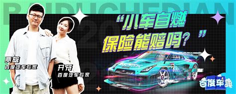 小车自燃保险能赔吗 有驾
