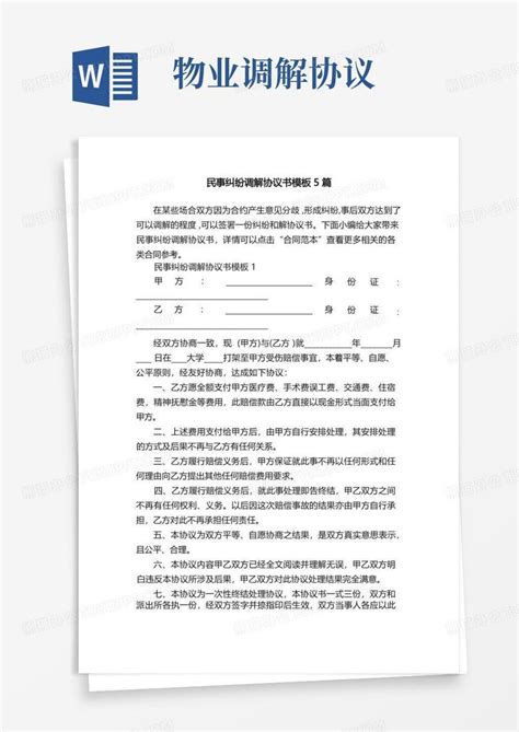 民事纠纷调解协议书5篇Word模板下载 编号laxgdvxp 熊猫办公