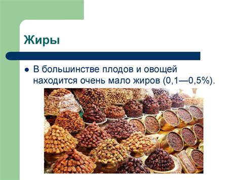 Химический состав свежих плодов и овощей презентация онлайн
