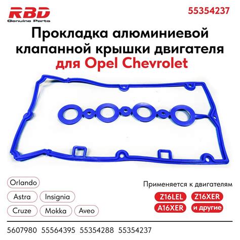 Прокладка алюминиевой клапанной крышки двигателя для Опель, OPEL ...