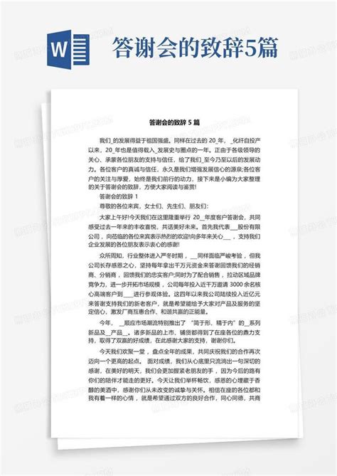 答谢会的致辞5篇word模板下载编号lkjwkwje熊猫办公