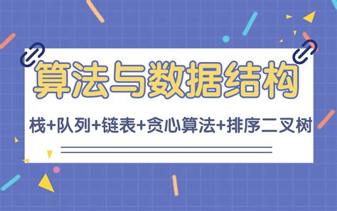 马士兵教育2022版算法与数据结构（栈队列链表贪心算法排序二叉树）130集视频教材分享哔哩哔哩bilibili