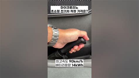 이 전기차의 적정 가격은 얼마일까요 마이크로리노 초소형 전기차 Youtube