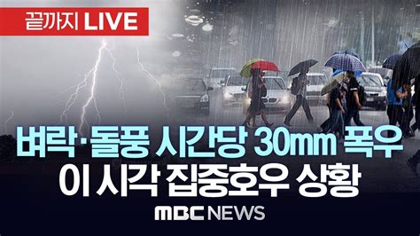 이 시각 집중호우 상황 수도권 다시 시간당 30mm 폭우벼락 돌풍 동반 끝까지live Mbc뉴스 2024년 07월