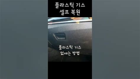 플라스틱 기스제거 셀프로 쉽게 다된다프로 가죽복원제 다시방 글러브박스 기스없애기 Youtube