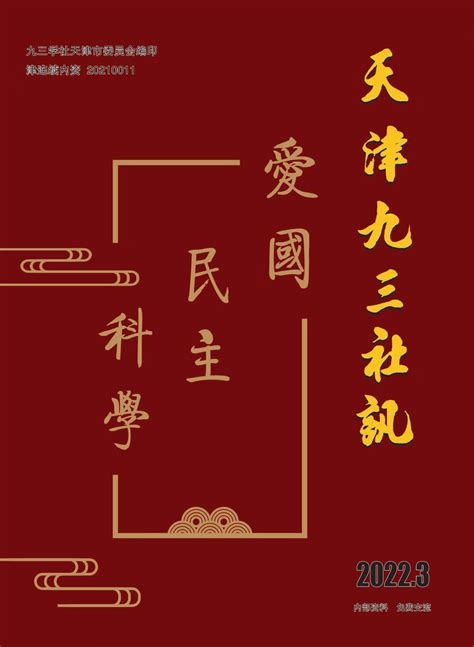 九三学社天津市委员会