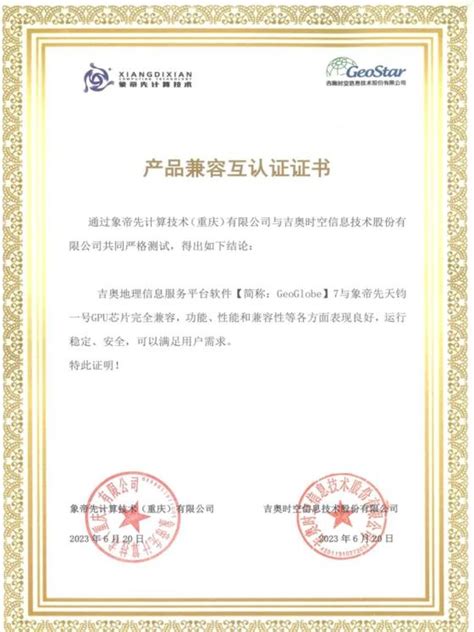 Geoglobe7完成与象帝先天钧一号gpu兼容性认证 吉奥时空信息技术股份有限公司