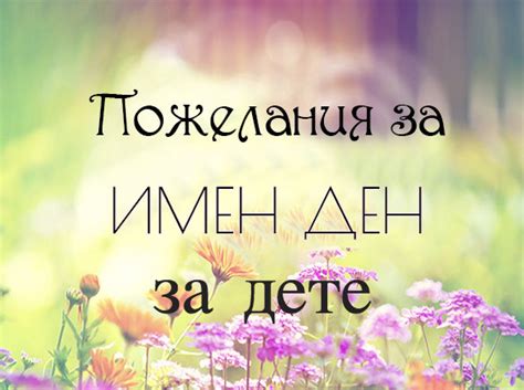 Пожелания за имен ден на дете изберете оригинално пожелание