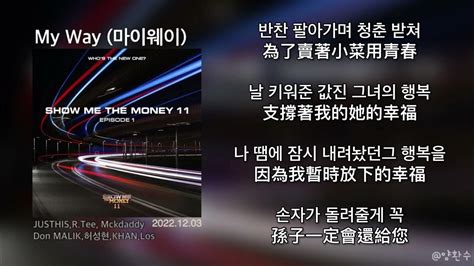 [韓繁中字]마이웨이 My Way Justhis R Tee Don Malik 허성현 Khan Los Mckdaddy 가사