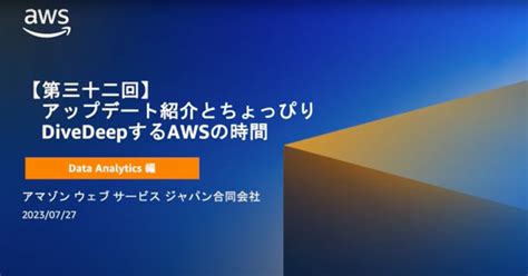 動画公開 Amazon Athena Iceberg x dbt ではじめるデータ分析 ちょっぴりDD DevelopersIO