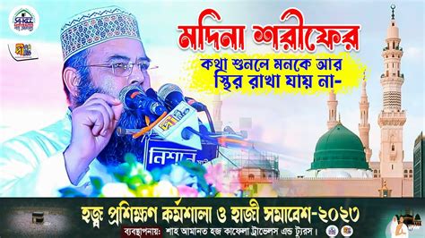 মদিনা শরীফের কথা শুনলে মনকে আর স্থির রাখা যায় না ড এএসএম বোরহান