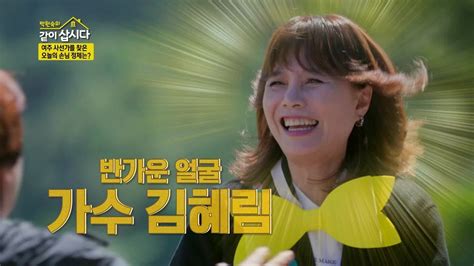 오늘의 손님 변치 않는 모습으로 한달음에 자매들을 찾아온 가수 김혜림😆🎵 박원숙의 같이 삽시다 2021 Kbs