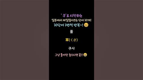 무의식반복일본어 쿠로 시작되는 일본에서 제일많이쓰는 단어 30개 Shorts 일본어회화 일본어반복 일본어쉐도잉