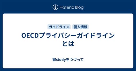 Oecdプライバシーガイドラインとは 家studyをつづって