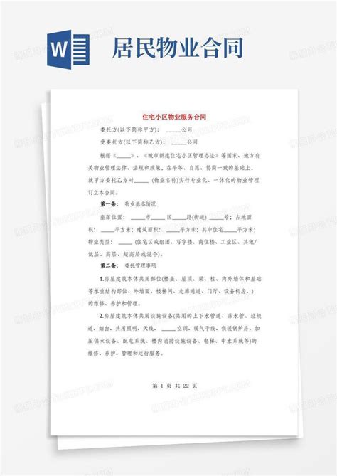 住宅小区物业服务合同 3篇 Word模板下载 编号qbxxjxzv 熊猫办公